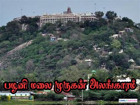 Palani Murugan Alankaram பழனி முருகன் அலங்காரம் வகைகள் நேரம்