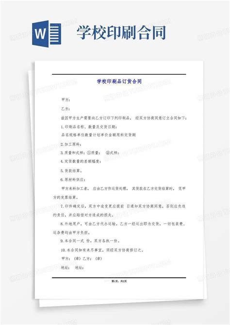 学校印刷品订货合同Word模板下载 编号qrjkmvge 熊猫办公