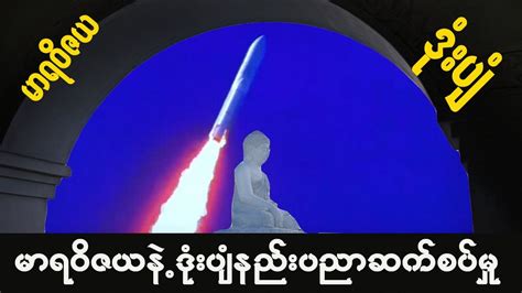 မာရဝိဇယနဲ့ ဆက်နွယ်နေနဲ့ ဒုံ းပျံနည်းပညာ Youtube