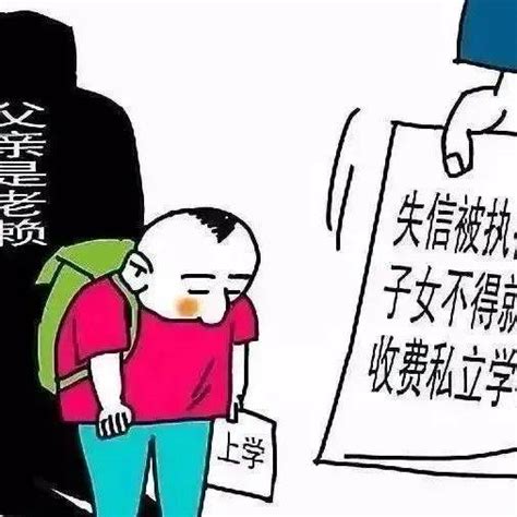 团团普法 “老赖”子女高考710分被拒录？法院这样解释！影响父母限制
