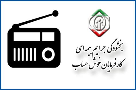 2 روز باقی مانده تا پایان مهلت بهره مندی از قانون بخشودگی جرایم بیمه ای کارفرمایان خوش حساب