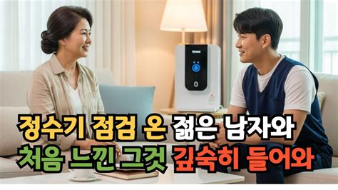 실화사연 남편 출장 간 사이 젊은 정수기 기사와 벌어진 충격적 이야기 반전 재혼 황혼 황혼연애 노후 Youtube