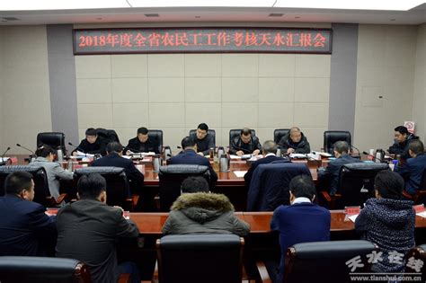 天水市召开2018年度全省农民工工作考核天水汇报会图 天水在线