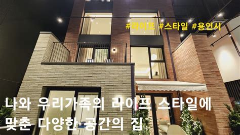 [용인시 타운하우스] 나와 우리가족의 라이프 스타일에 맞춘 다양한 공간의 집 기흥구 공세동 타운하우스 라피아노 용인 공세 Youtube