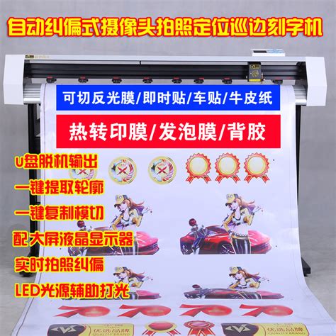米卡mx摄像头全自动定位巡边刻字机模切机不干胶车贴轮廓切割字机 虎窝淘