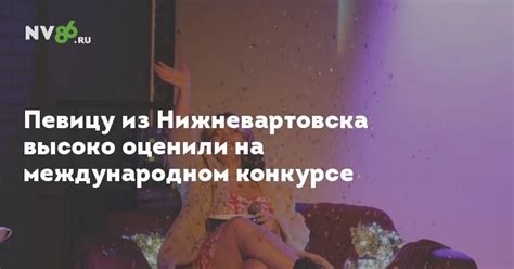 Певицу из Нижневартовска высоко оценили на международном конкурсе