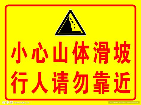 小心山体滑坡设计图psd分层素材psd分层素材设计图库昵图网