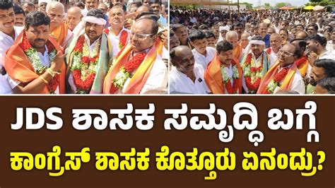 Kolar Congress Mla Kothur Manjunath Speech 💬 About Mulbagal Jds Mla Samruddhi Manjunath Youtube