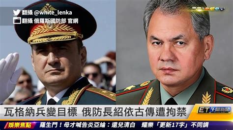 瓦格納兵變目標 俄羅斯防長紹依古一度傳遭拘禁｜20230626 Et午間新聞 Youtube