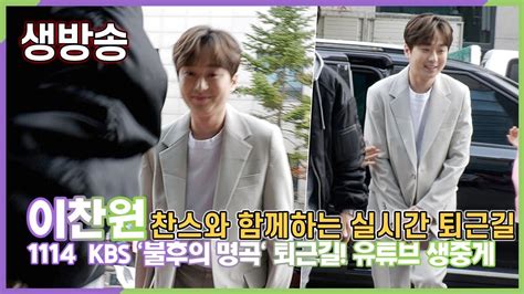 생방송 이찬원 갑자기 추워진 11월14일 Kbs 불후의 명곡 퇴근길 유튜브 실시간 생중게 Youtube