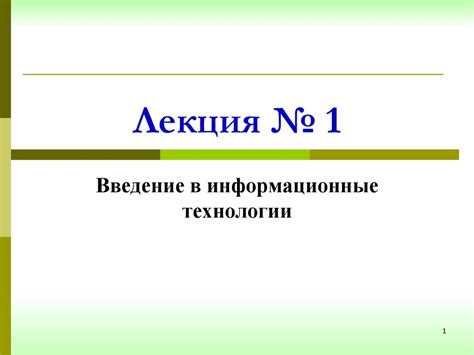 Введение в информационные технологии лекция № 1 Online Presentation