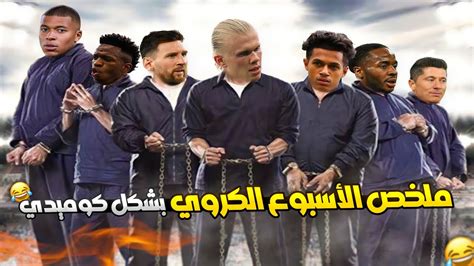 ملخص الأسبوع الكروي بشكل كوميدي😂🔥 4 متفوتش الفيديو ده💥 حاجة كوميدي