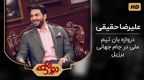 Dorehami Mehran Modiri دورهمی مهران مدیری با علیرضا حقیقی Youtube