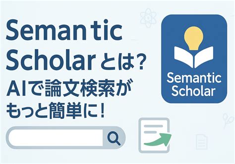 Semantic Scholarとは？aiで論文検索がもっと簡単に！ Tokitoki Blog