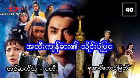 အထီးကျန်ဓား၏သိုင်းပုံပြင် အပိုင်း ၄၀ Youtube