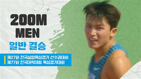 200m 일반 결승 남ㅣ제27회 전국실업육상경기선수권대회 겸 제77회 전국대학대항육상경기대회 230614 Youtube