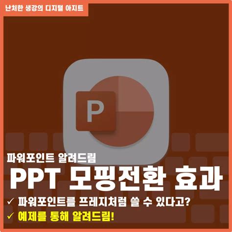 파워포인트 알려드림 Ppt를 프레지처럼1 Ppt 모핑 전환 사용법 난처한 생강의 디지털 아지트