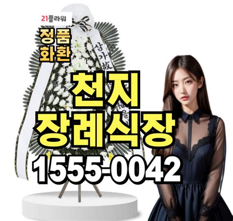 광주 천지장례식장 근조 화환 배달 장례식 조화 꽃배달