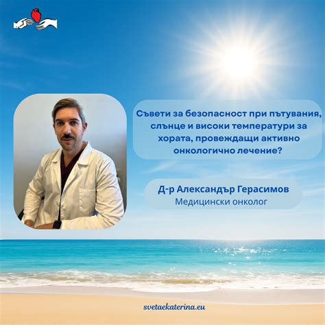 Съвети за безопасност при пътувания слънце и високи температури към хората провеждащи активно