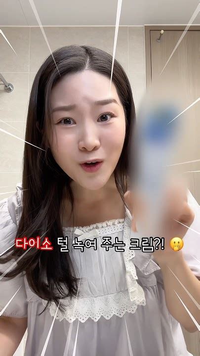 털을 녹여 주는 다이소 3000원 제모 크림 쓴다 Vs 안 쓴다 Youtube