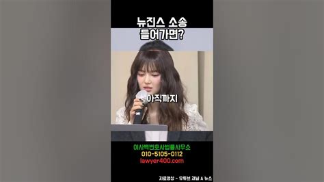 뉴진스 소송 들어가면 Youtube