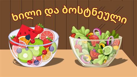 გავიცნოთ და ვისწავლოთ სხვადასხვა ხილი და ბოსტნეული Youtube