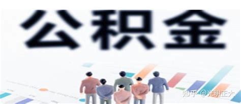 公积金提取到账时间多久？如何提取！ 知乎