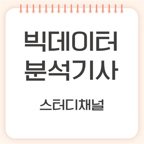 빅데이터분석기사 자격증 취득위한 공부방법 네이버 블로그