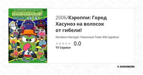Kerokero Keroppi Hasunoue Town Kiki Ippatsu Аниме