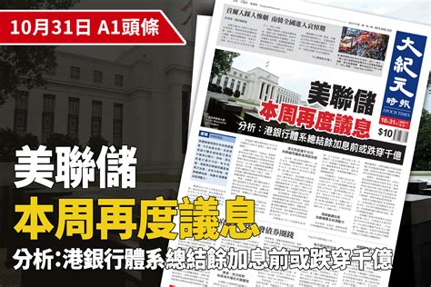 【a1頭條】美聯儲本周再度議息 分析：港銀行體系總結餘加息前或跌穿千億｜大紀元時報 香港｜獨立敢言的良心媒體