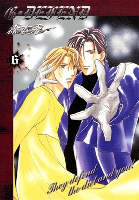 【bl漫画・blコミックレビュー】【期間限定 無料お試し版】g・defend 6巻 ハム美のblコミックレビュー