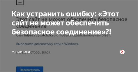 Как устранить ошибку «Этот сайт не может обеспечить безопасное соединение У дяди Васи Дзен