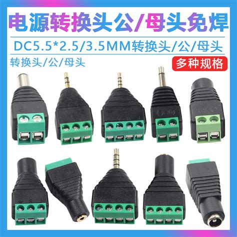 Dc 5 5 2 5mm 3 5mm转接头公头母头监控免焊接插头电源转端子耳机 虎窝淘