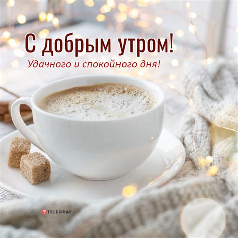 Поздравление доброе утро — красивые картинки и открытки с добрым утром