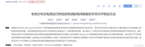 考虑分布式电源运行特性的有源配电网智能软开关sop规划方法【ieee33节点】（matlab代码实现） Csdn博客