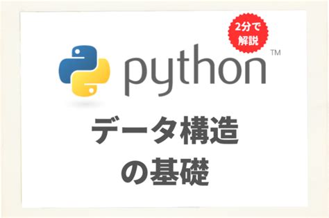 【2分解説】pythonのデータ構造の基礎を深堀り│プログラミングgate