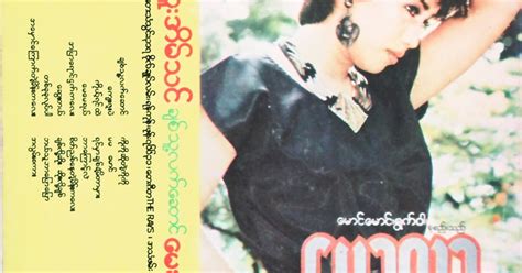 ဖြူနီဝါပြာတေးသံသာများ မူလ မေခလာ ချစ်သူ့လက်ဆောင်