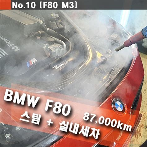 M3 내부세차 한달 주기 자동차 스팀 실내세차 엔진룸 크리너 청소 네이버 블로그