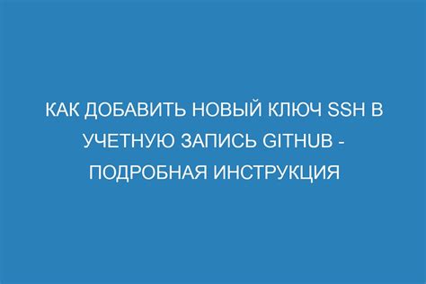 Блог Как добавить новый ключ Ssh в учетную запись Github Подробная