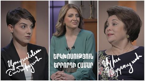 Երկխոսություն երրորդի համար Սյուզաննա Շամախյան Ալիս Պետրոսյան Youtube
