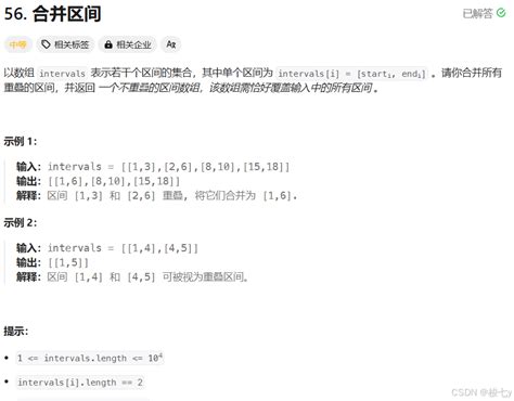 Leetcode日记（44）合并区间 Csdn博客