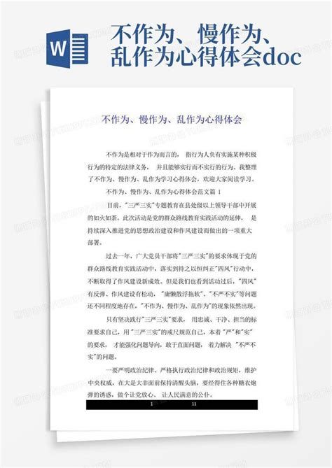不作为、慢作为、乱作为心得体会doc Word模板下载编号qkdvmrkb熊猫办公
