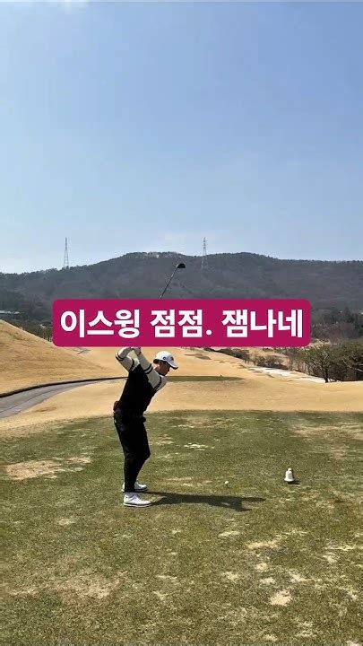 이스윙 점점 긴장감이 줄어든다골프레슨 골프 Golfswing Golf 스윙개선 Youtube