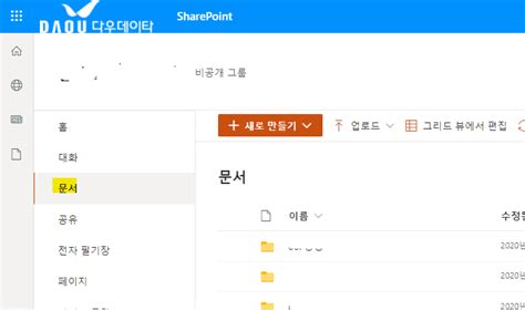 Microsoft 365 Sharepoint Online 문서 라이브러리 공유 라이브러리 백업 방법 다우데이타