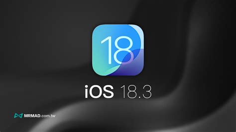 Ios 18 3 正式版何時推出？釋出日期與重點功能全面看懂 瘋先生