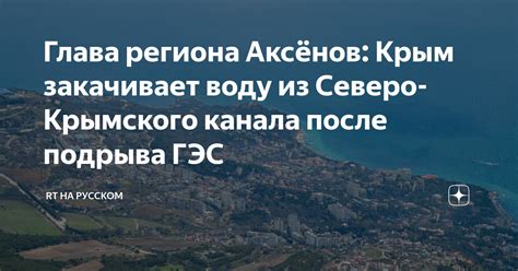 Глава региона Аксёнов Крым закачивает воду из Северо Крымского канала после подрыва ГЭС Rt на