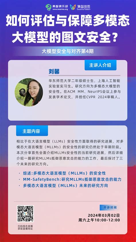如何评估与保障多模态大模型的图文安全?丨大模型安全与对齐读书会·周六直播 智源社区 如何评估与保障多模态大模型的图文安全?丨大模型安全与对齐读书会·周六直播 智源社区