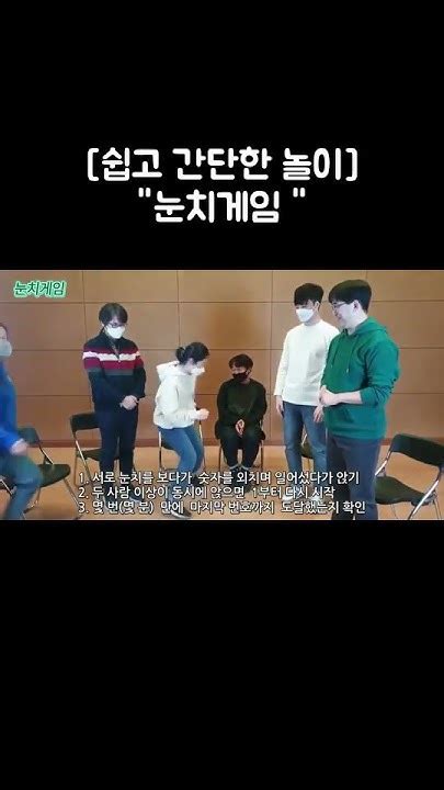 쉽고 재미있는 눈치게임 Youtube