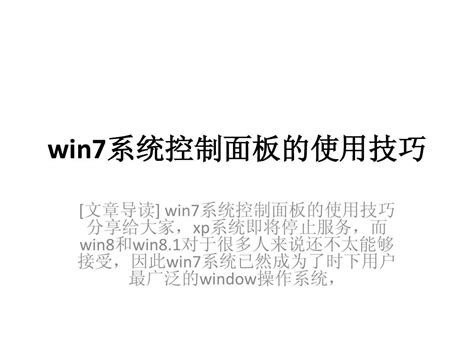 Win7系统控制面板的使用技巧 文档之家