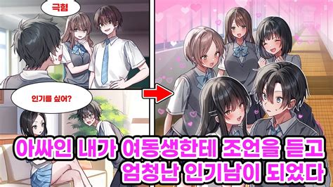 아싸들한테 무시당하는 인기 없는 나 귀여운 여동생한테 인기를 끌 수 있는 비결이 뭐냐고 물어본 결과 인싸녀 너랑 사귀고 싶어 만화 연애 Youtube